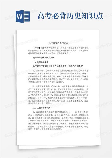 高考必背历史知识点word模板下载编号lmwozmmm熊猫办公