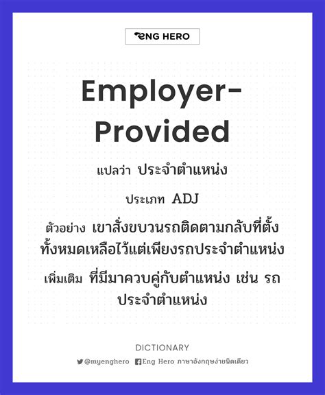 Employer Provided แปลว่า ประจำตำแหน่ง Eng Hero เรียนภาษาอังกฤษ