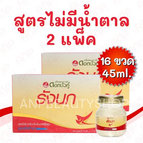[1แถม1] รังนกดอกบัวคู่ รังนกสำเร็จรูป สูตรไม่มีน้ำตาล ไซลิทอล 45ml แพ็คละ 8 ขวด รวม 16 ขวด