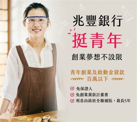 簡化申貸程序 兆豐銀力挺年輕人創業 承做戶數衝上前四大 自由財經