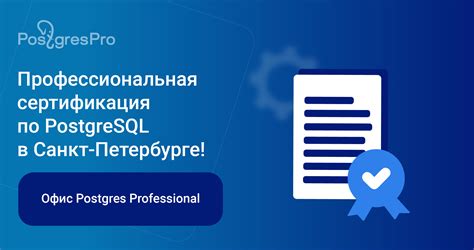Postgres Professional открывает запись на профессиональную сертификацию по Postgresql в Санкт
