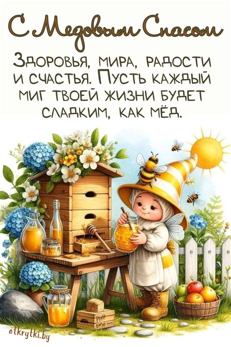 МЕДОВЫЙ СПАС поздравительные открытки для друзей и близких