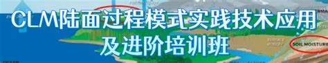 Clm陆面过程模式实践技术应用 知乎