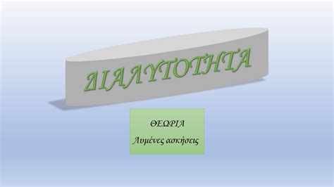 ΔΙΑΛΥΤΟΤΗΤΑ ΘΕΩΡΙΑ ΛΥΜΕΝΕΣ ΑΣΚΗΣΕΙΣ Youtube