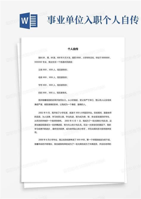 事业单位入职个人自传word模板下载编号lweanwav熊猫办公