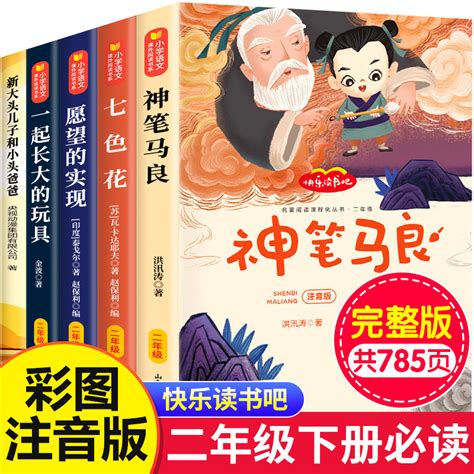 神笔马良二年级必读正版注音版小学生课外书全套5册七色花愿望的实现一起长大玩具快乐读书吧下册老师推荐阅读书籍2下学期寒假书目虎窝淘