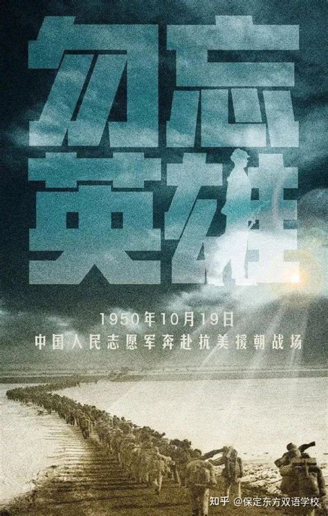 保定东方双语学校 学习长津湖精神纪念志愿军出征71周年 知乎