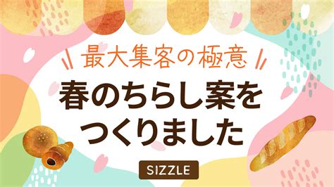 最大集客の極意！春のチラシ案をつくりました シズル｜パン屋専門コンサル ベーカリー・パン屋開業支援、繁盛支援