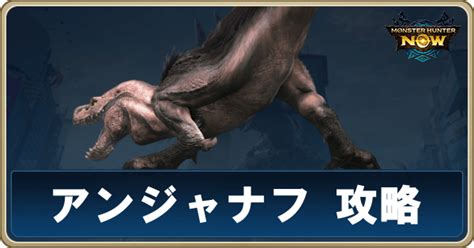 【モンハンナウ】アンジャナフの弱点と攻略【モンハンnow】 モンハンnow攻略wiki Gamerch