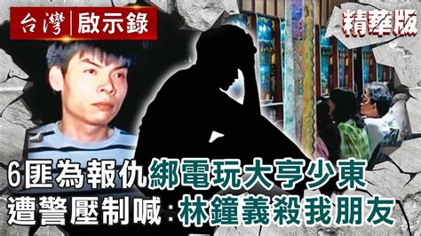 【精選】6匪為報仇綁電玩大亨少東贖4億！遭警壓制大喊：林鐘義殺我朋友 【ebcapocalypse ｜洪培翔】 Youtube