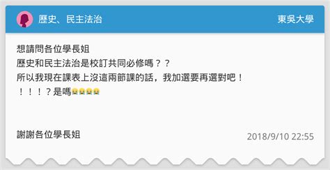 歷史、民主法治 東吳大學板 Dcard