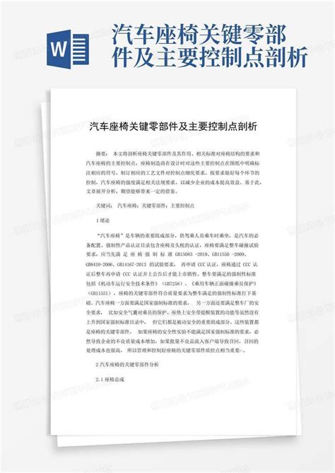 汽车座椅关键零部件及主要控制点剖析Word模板下载 编号ljjwaege 熊猫办公