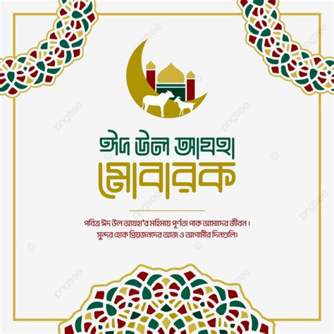Eid Ul Adha Greetings In Bangla With Moon And Bull Goat Eid Wishes