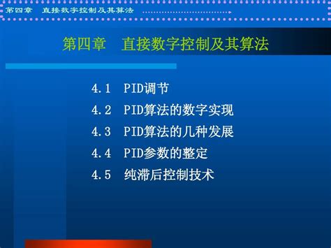 第4章 直接数字控制及其算法 4 word文档在线阅读与下载 无忧文档