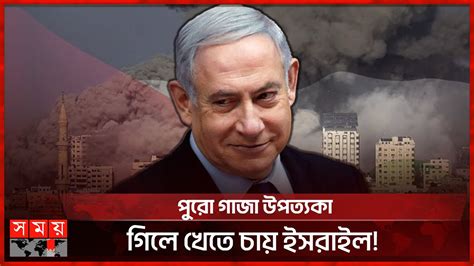 ইসরাইল ফিলিস্তিন যুদ্ধের সর্বশেষ পরিস্থিতি International News