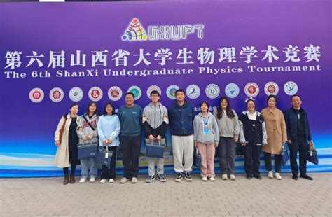 我系参加第六届山西省大学生物理学术竞赛取得佳绩 新闻公告新闻动态物理与电子工程系