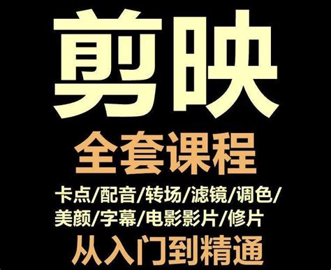 剪映剪辑视频全套课程 剪映【手机电脑版】教学prae 梦飞电脑技术