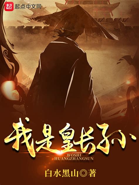 《我是皇长孙》小说在线阅读 首发起点中文网
