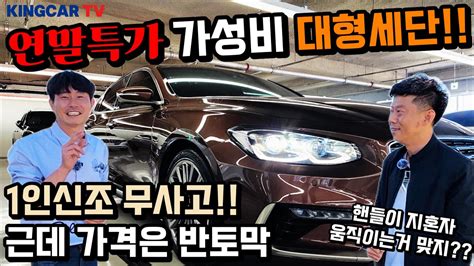 연말특가 실키한 V6 3000cc 옵션 빵빵한 플래그십 세단 1인신조 무사고 반자율 주행 Led헤드램프 가성비 중고차추천