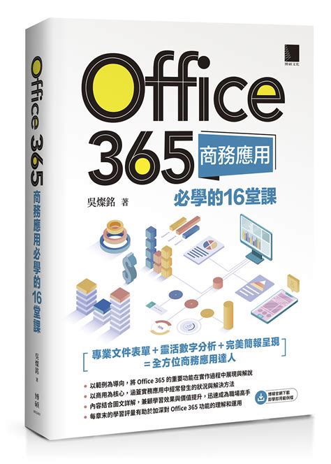 office 365商務應用必學的16堂課 誠品線上