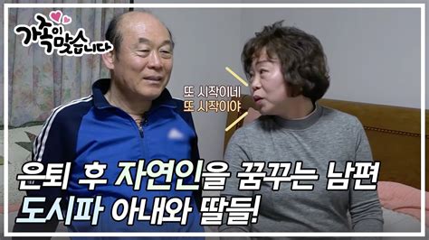 가족이 맞습니다 은퇴 부부의 세계001 Youtube