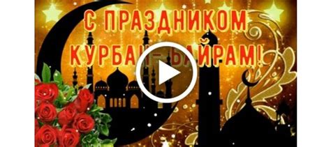 Видеооткрытка Праздник Курбан Байрам 2021 Самое Красивое Видео