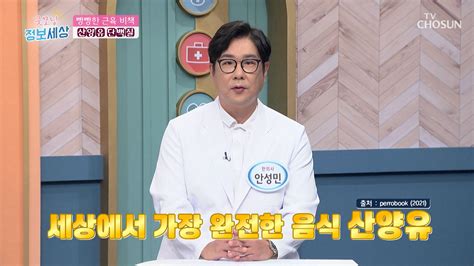 『산양유 단백질』 단백질과 영양 보충에 탁월한 만능 식품 Tv Chosun 231018 방송 Zum Tv