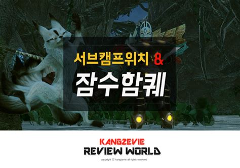 몬스터헌터 라이즈 서브캠프 위치 그리고 잠수함 퀘스트 공략 네이버 블로그