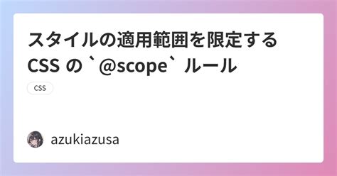 スタイルの適用範囲を限定する css の ` scope` ルール