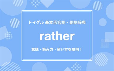 英語のratherの使い方！上手な訳し方や10のポイントを詳しく説明！