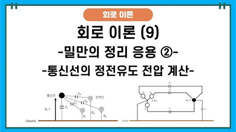 회로이론9 밀만의 정리 응용 통신선 정전유도 전압 ② Youtube
