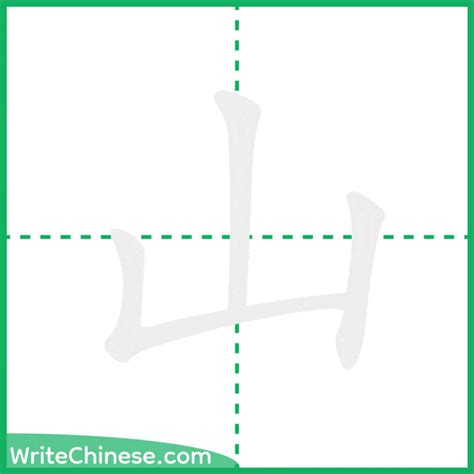 Learn How To Write 山 Through Stroke Order And Printable Worksheets