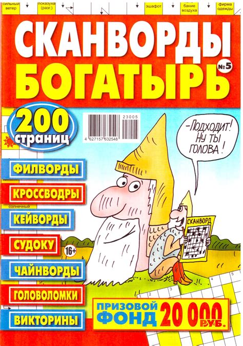 СКАНВОРД БОГАТЫРЬ №5 2023 ТОЛСТЫЙ СБОРНИК ФИЛВОРДЫ КРОССВОРДЫ КЕЙВОРДЫ СУДОКУ ЧАЙНВОРДЫ