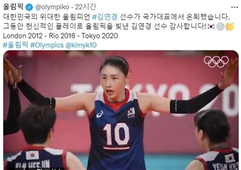 Ioc 김연경 대표 은퇴 소식에 헌신적인 플레이로 올림픽 빛내 업적 조명