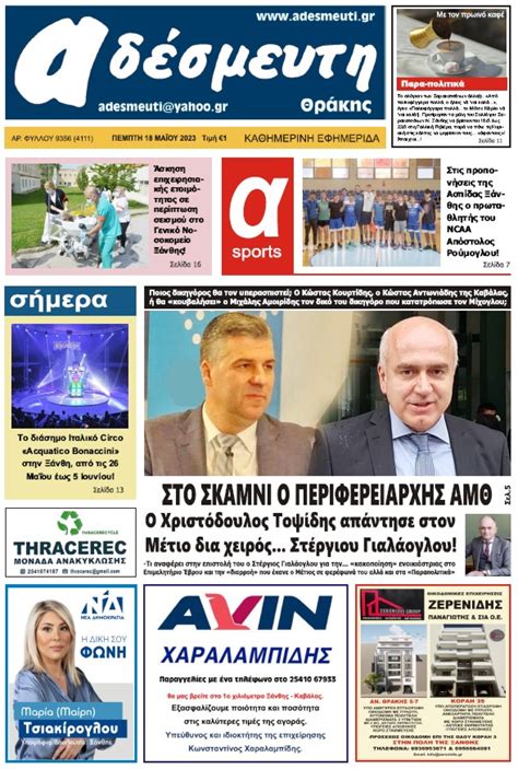 ΠΡΩΤΟΣΕΛΙΔΟ ΠΕΜΠΤΗ 18 ΜΑΪΟΥ 2023 Εφημερίδα Αδέσμευτη Θράκης