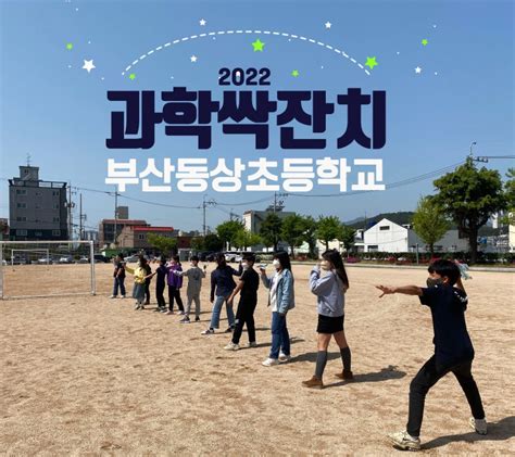 부산어린이체험부산 동상초 친구들과 신나는 과학싹잔치로 과학체험을 즐기자 네이버 블로그