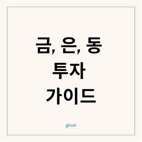 금 은 동 투자 가이드 안정적인 자산 확보를 위한 전략 Sleep Girl 님의 블로그
