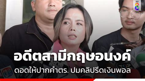 อดีตสามี กฤษอนงค์ ต้านโกง ดอดให้ปากคำตำรวจ ปปป หลังปรากฏอยู่ในคลิป