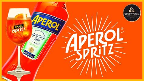 Aperol Spritz აპეროლ სპრიცი დისტილერია Youtube