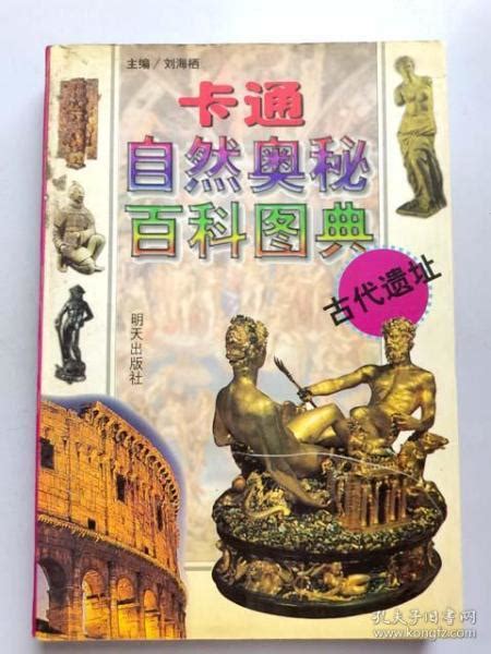 卡通自然奥秘百科图典 古代遗址刘海栖孔夫子旧书网