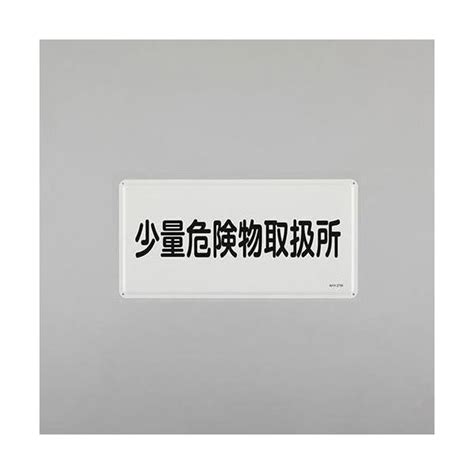 エスコ 300x600mm 危険物標識少量危険物取扱所 Ea983bc 53 1セット3枚（直送品） アスクル