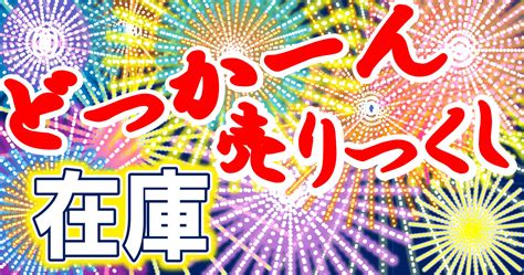 在品在庫一掃セール実施中～旧セリアル品～ お知らせ ミスタータイヤマン 長門店 山口県のタイヤ、カー用品ショップ ブリヂストンのタイヤ専門店