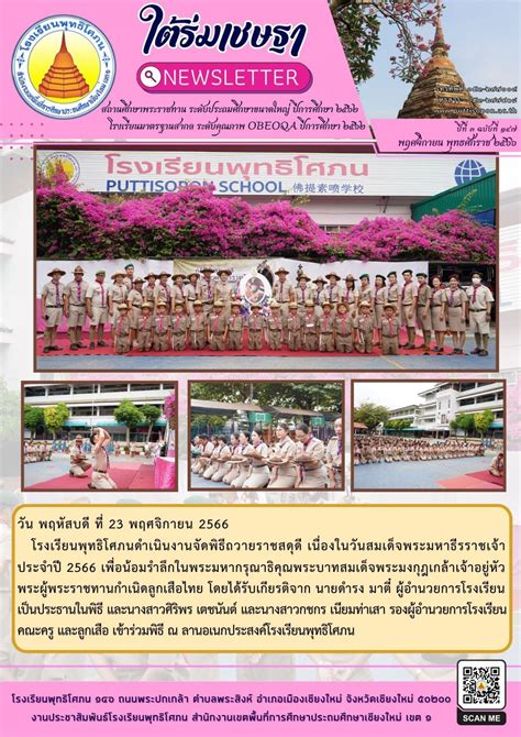 จัดพิธีถวายราชสดุดี เนื่องในวันสมเด็จพระมหาธีรราชเจ้า ประจำปีการศึกษา 2566 Puttisopon School