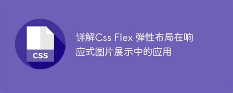 详解Css Flex 弹性布局在响应式图片展示中的应用 Web前端 站长图库