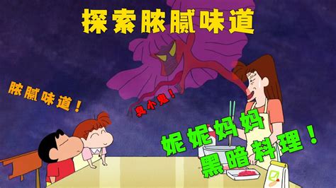 蜡笔小新：小新为了探索脓腻味道！特意监视妮妮妈妈做饭全过程！ Youtube