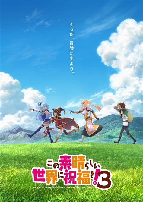 『この素晴らしい世界に祝福を！3』2024年放送決定！ アニメイトタイムズ