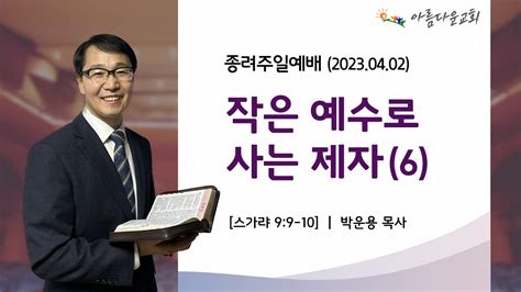 [종려주일예배] 작은 예수로 사는 제자 6 스가랴 9 9 10 Youtube