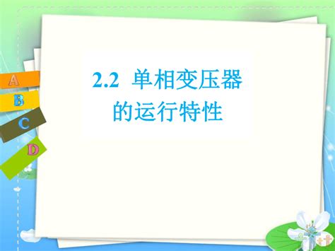 2 2 单相变压器的运行特性 课件 共16张PPT 电机与变压器同步教学航空工业出版社 21世纪教育网 二一教育
