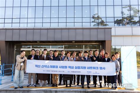 미생물실증지원센터 혁신 신약소재물질 전문가 네트워크 행사 성황리 개최 전자신문