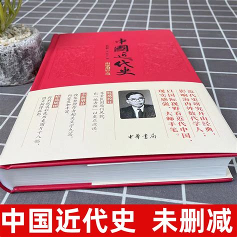 中国近代史蒋廷黻徐卫东中华书局中国通史历史类书籍书中国古代史中国史中国通史社科鸦片战争到抗日战争近代史研究书籍虎窝淘